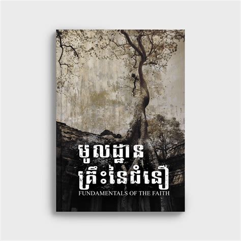 មូលដ្ឋានគ្រឹះ នៃ ជំនឿ បណ្ណាគារផ្លូវពិត Shop