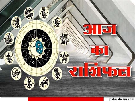 आज का राशिफल 26 मार्च 2024 दोस्तों और कुछ रिश्तेदारों के साथ समय बिताएं विद्यार्थियों के लिए