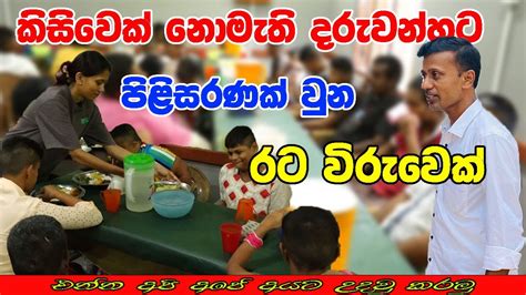 කිසිවෙක් නොමැති දරුවන් හට පිළිසරණක් වුන රට විරුවෙක් Youtube