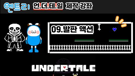 엔트리 게임제작 언더테일 09 발판 액션 Youtube