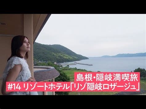 14 HISおすすめ島根隠岐の旅隠岐西ノ島のリゾートホテルリゾ隠岐ロザージュ YouTube