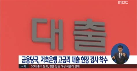 저축은행 고금리 대출 여전 금융당국 검사 착수