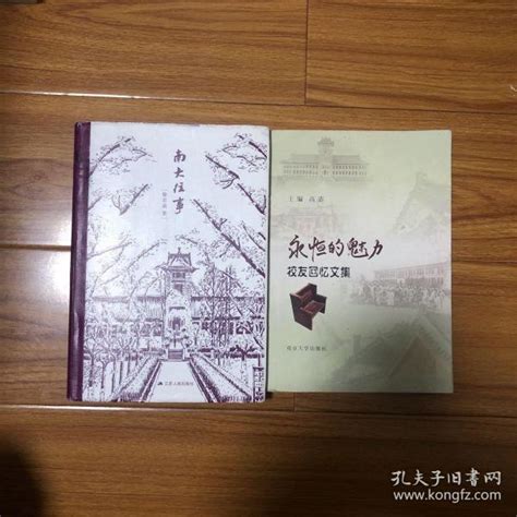 回忆南京大学研究两册合售南大往事南京大学校友回忆文集李瑞清吴梅程千帆黄侃胡小石陈中凡孙望钱玄赵瑞蕻卞孝萱柳诒徵汪辟疆周勋初 徐有富