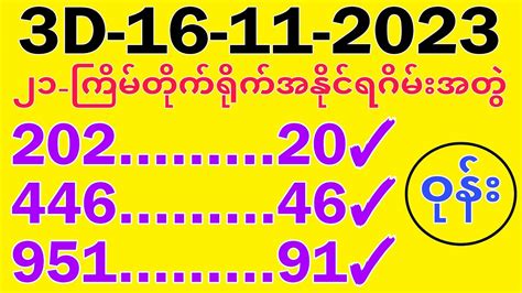 3d 21 ကြိမ် တိုက်ရိုက် 3d အနိုင်ရဂိမ်းအတွဲ 16 11 2023 Youtube