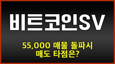 비트코인sv코인매매전략 55000 매물 돌파시 매도 타점은 비트코인sv전망 비트코인에스브이호재 비트코인sv상폐 Youtube