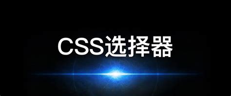 Css选择器 知乎