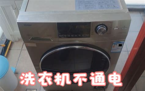 滚筒洗衣机不通电，以为要花几百换电脑板，没想到问题这么简单哔哩哔哩bilibili