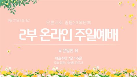 [오륜교회 중등 2 3학년 12시 예배] 8월 21일 은밀한 죄 여호수아 7장 1 5절 Youtube