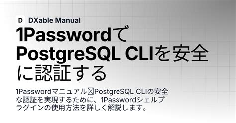 1passwordでpostgresql Cliを安全に認証する Dxable Manual
