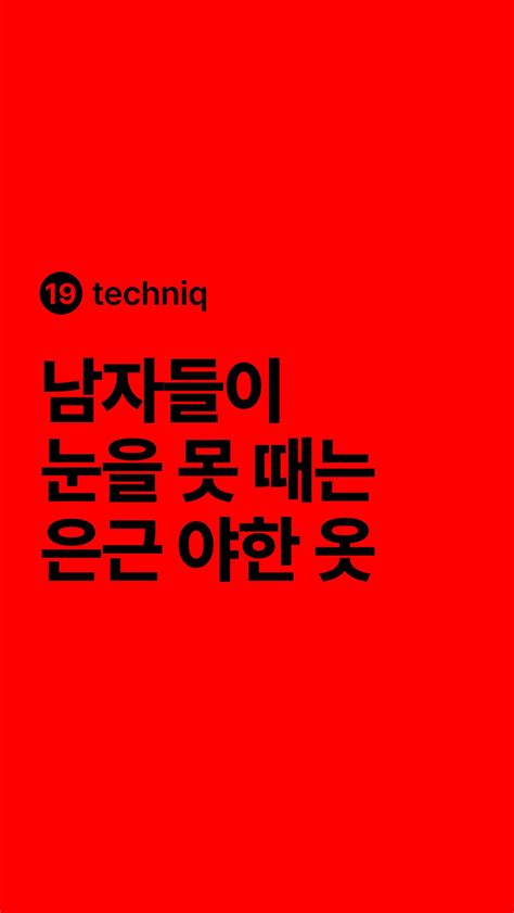 야동보다 더 자극적인 게 뭔지 아세요 바로 거울 속의 내 몸 👀 팔로우하고 더 ‘색다른 컨텐츠를 만나보세요👇🏻 19 Techniq 남친 여친 19테크닉 테크닉