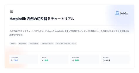 Python Matplotlib 凡例のピッキング データ可視化 Labex