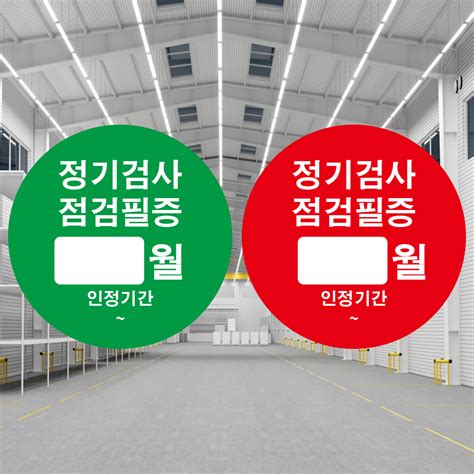 정기검사 점검필증 라벨 스티커 원형 산업안전 에덴티엠주 보안스티커 산업안전라벨un라벨롤라벨 전문
