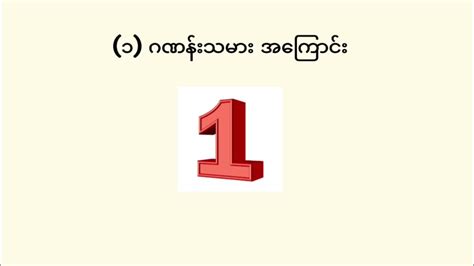 ၁ ဂဏန်းသမား အကြောင်း Youtube