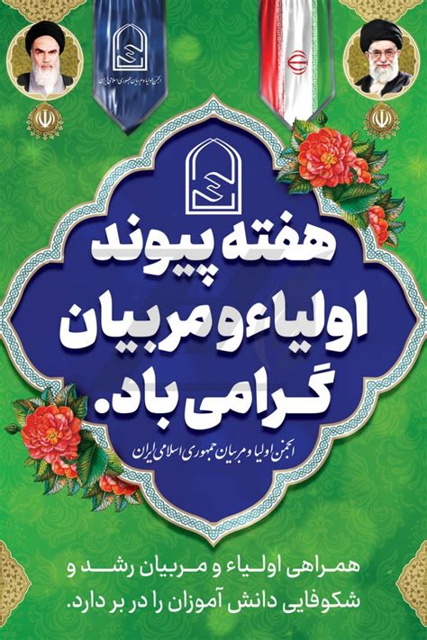 دانلود فایل لایه باز پوستر بزرگداشت هفته پیوند اولیا و مربیان دانلود رایگان فایل لایه باز، Psd