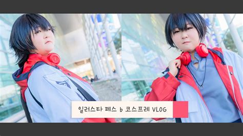Vlog 오타쿠 브이로그 일러스타 페스illustar Fes 6 코스프레 브이로그 Youtube