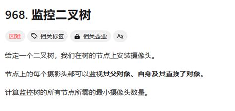 代码随想录——贪心23监控二叉树 Neromegumi 博客园