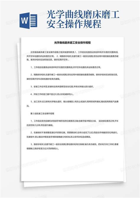 光学曲线磨床磨工安全操作规程word模板下载编号leomkzok熊猫办公