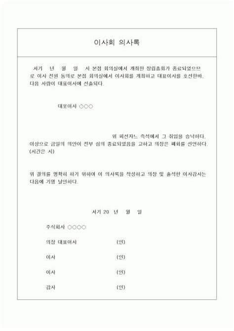 민사소송 이사회의사록 대표이사 선임