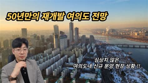 50년만의 재개발 여의도 전망 여의도 신규 분양지 소개 Youtube