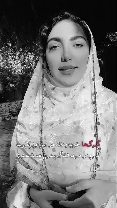 در این ایل غریب دختری هست هنوز Youtube