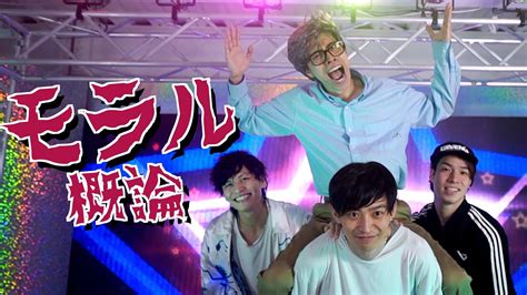 【オリジナル曲】｢モラル概論 Feat モラ爺｣ 〜温厚な大学教授がブチ歌う雰囲気〜【mv】 Youtube