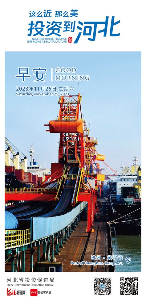 投资到河北｜沧州黄骅港：加快建设多功能综合性现代化大港凤凰网河北凤凰网