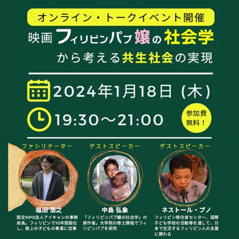 【118イベント】映画「フィリピンパブ嬢の社会学」原作者×アイキャン×フィリピン人支援団体の代表が「共生社会」について語り合います