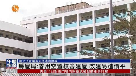 粵語報道｜香港房屋局：善用空置校舍建屋 改建易造價平 鳳凰秀 影響有影響力的人