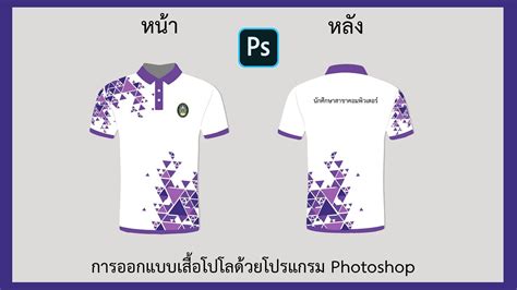 การออกแบบเสื้อโปโลด้วยโปรแกรม Photoshop พร้อมคำอธิบาย The Ang Vlog Youtube