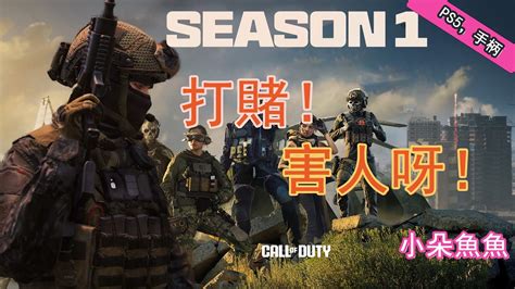 【小朶魚魚】cod20 Mw3 Season 1打賭！害人呀！（打不過就加入 龍息海馬克） Youtube