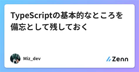 Typescriptの基本的なところを備忘として残しておく