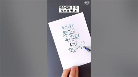 21 네가 무엇을 하든지… 청소년에게 격려의 말 Shorts Youtube