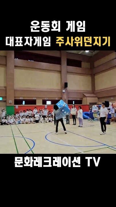 운동회게임 중 선생님들 대표자게임 주사위 던지기 레크레이션 레크레이션게임 Youtube