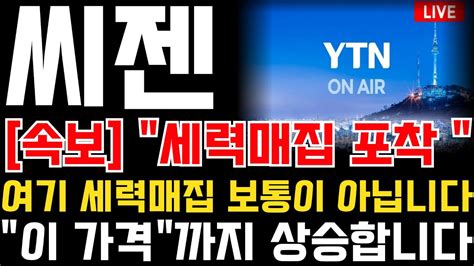 씨젠주가전망 🚨 속보 세력매집 포착여기 세력매집 보통이 아닙니다 씨젠 씨젠주가전망 씨젠주식 씨젠주가 Youtube