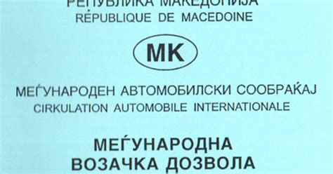 Внимавајте каде набавувате Меѓународна возачка дозвола Skopjeinfo Mk