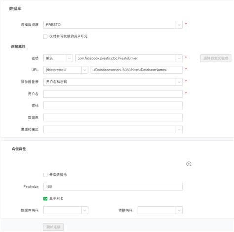 添加数据源 Presto数据库