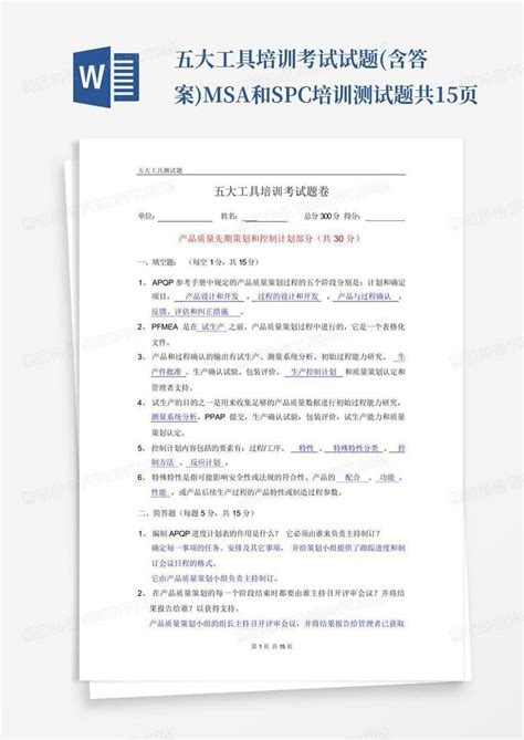 五大工具培训考试试题含答案msa和spc培训测试题共15页word模板下载编号lndbwadz熊猫办公