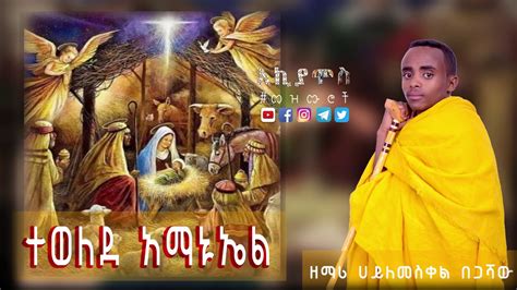 Ethiopia Zemari Hailemeskele Begashaw ተወለደ አማኑኤል የልደት የገና መዝሙር New Ethiopian Mezmur 2019