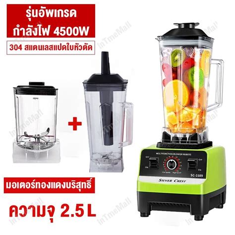 【ขายดีอันดับที่1】เครื่องปั่น ซื้อ1แถม1 4500w 2 5l เครื่องปั่นน้ำผลไม้ราคาถูก Silver Crest
