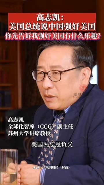 高志凯：美国总统说中国强奸美国，你先告诉我，强奸美国有什么乐趣？｜封面凤凰网视频凤凰网