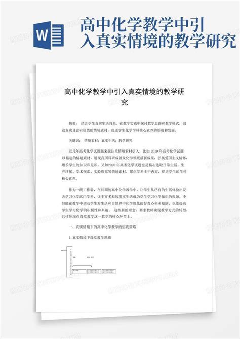 高中化学教学中引入真实情境的教学研究word模板下载编号lomwezvm熊猫办公