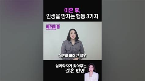 이혼 후 인생을 망치는 행동 3가지 네이버 Tv
