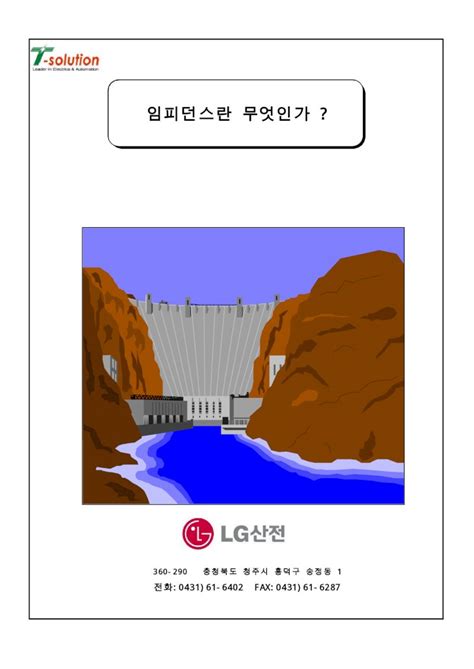 Pdf 임피던스란 무엇인가 · 3 각 규격별 임피던스 기준 규 격 종 류 Ksc 4311 건식 변압기 Iec 726 Dry Type