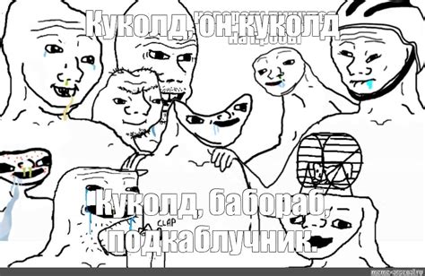 Meme Куколд он куколд All Templates Meme