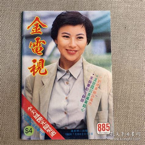 早期香港电影电视明星杂志《金电视》885（郭富城 李美凤 张学友 朱茵 伊能静 黎明 卢淑仪 林其欣 王靖雯 林文龙 吴刚 崔加宝 陈宝仪 梁家辉 叶倩文 叶玉卿 刘小慧 梁雁翎 草蜢 黎明诗