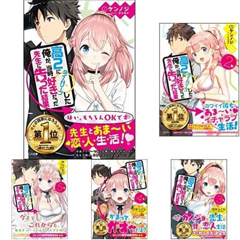 『高2にタイムリープした俺が、当時好きだった先生に告った結果 全5巻 新品セット』｜感想・レビュー 読書メーター
