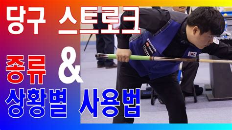 스트로크 당구 스트로크 종류와 상황별 사용법 텍스트 By Chatgpt And 동영상 By Videstew 화면이 텍스트와 상이한 부분이 많으니 참고하세요