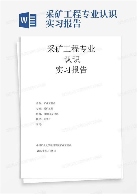 采矿工程专业认识实习报告Word模板下载 编号lnndgzrr 熊猫办公