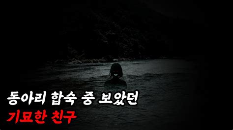 여름 방학 동아리 합숙 연습 중 보았던 기묘한 친구 [일본] [실화 괴담] [무서운 이야기] [공포 라디오] Youtube