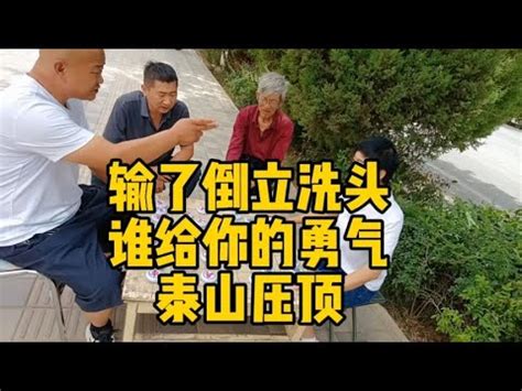 输了倒立洗头谁给你的勇气泰山压顶 YouTube